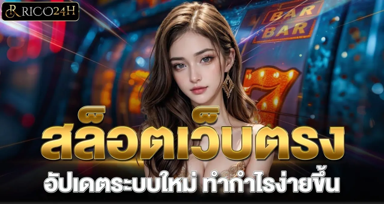 สล็อตเว็บตรง อัปเดตระบบใหม่ ทำกำไรง่ายขึ้น - Rico24h