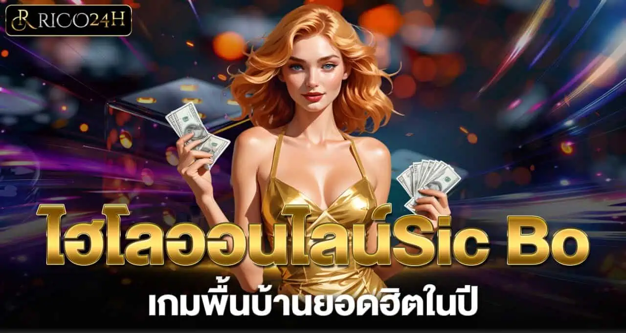 ไฮโลออนไลน์Sic Bo เกมพื้นบ้านยอดฮิตในปี - Rico24h